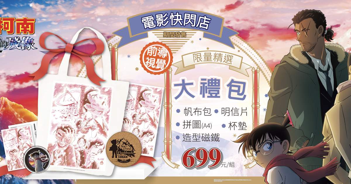 [Eksklusif Klook] Filem Conan 2025 "Detective Conan: The Afterimage of ...